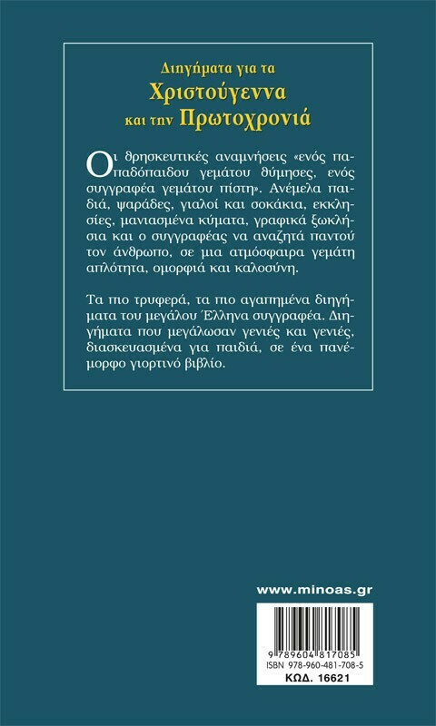 Διηγήματα για τα Χριστούγεννα και την Πρωτοχρονιά - Αλέξανδρος ...