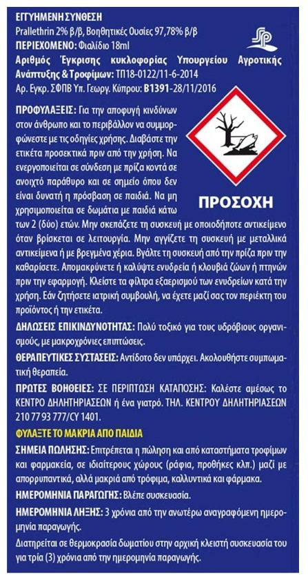 Vapona Ανταλλακτικό Υγρό για Κουνούπια 18ml 2τμχ | Skroutz.gr