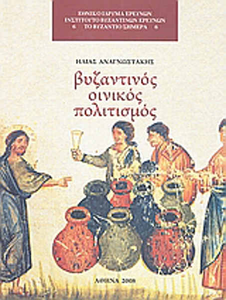 Ο βυζαντινός οινικός πολιτισμός, Το παράδειγμα της Βιθυνίας / ΗΛΙΑΣ ...