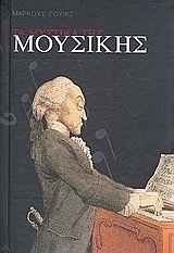 Τα μυστικά της μουσικής - Marcus Weeks | Skroutz Βιβλία