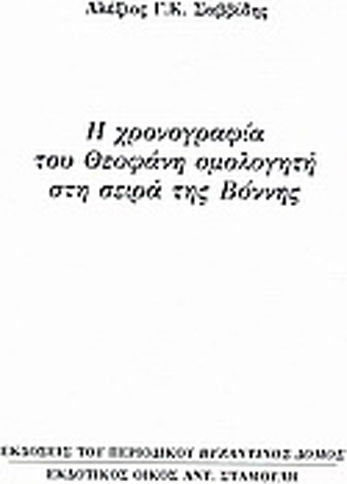 Η χρονογραφία του Θεοφάνη ομολογητή στη σειρά της Βόννης / ΑΛΕΞΗΣ Γ. Κ ...