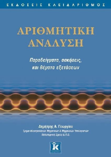 Αριθμητική ανάλυση, Παραδείγματα, ασκήσεις και θέματα εξετάσεων ...