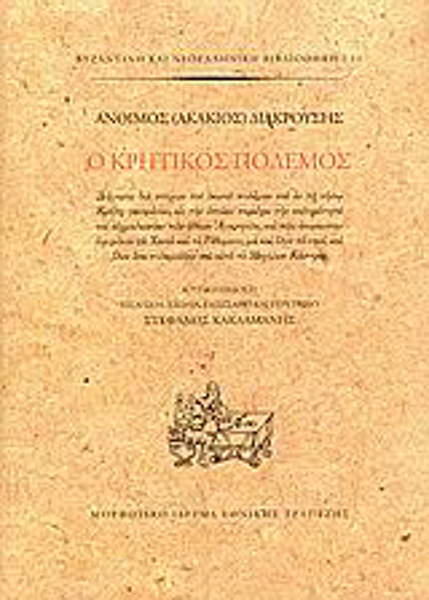 Ο Κρητικός πόλεμος, Διήγησις δια στίχων του δεινού πολέμου του εν τη ...