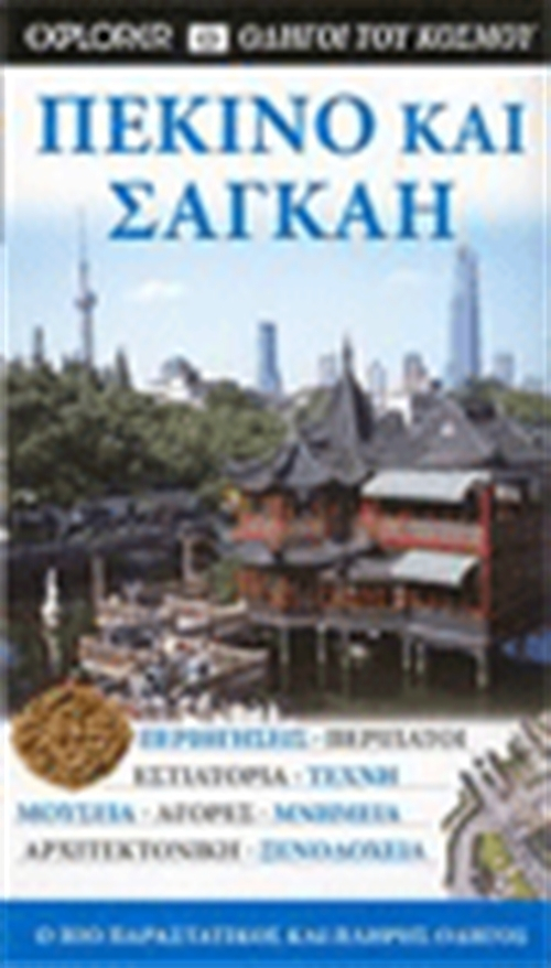 Πεκίνο και Σαγκάη, Ο πιο παραστατικός και πλήρης οδηγός - Peter Neville ...