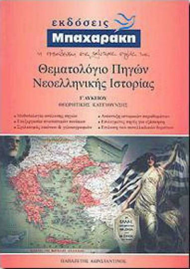 Θεματολόγιο Πηγών Νεοελληνικής Ιστορίας Γ΄ Λυκείου, Θεωρητικής ...