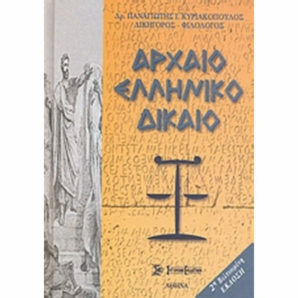 Αρχαίο ελληνικό δίκαιο - Παναγιώτης Ι. Κυριακόπουλος | Skroutz Βιβλία