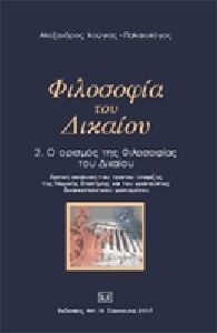 Φιλοσοφία του Δικαίου 2. Ο ορισμός της Φιλοσοφίας του Δικαίου. Κριτική ...