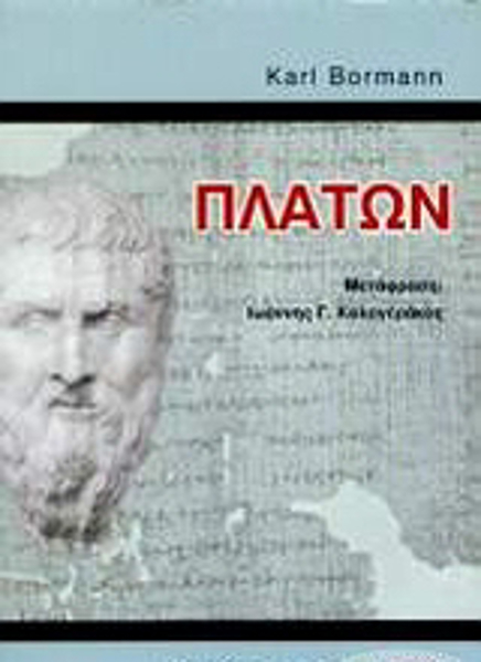 Πλάτων - Karl Bormann | Skroutz.gr