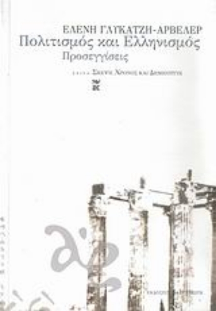 Πολιτισμός και ελληνισμός, Προσεγγίσεις - Ελένη Γλύκατζη - Αρβελέρ ...