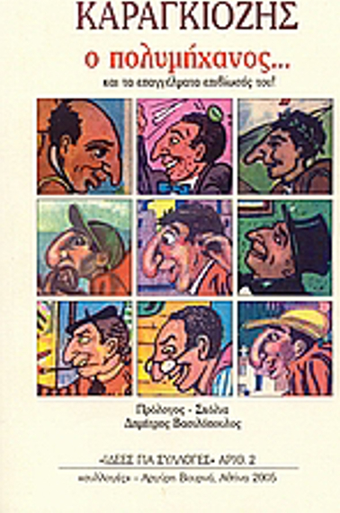 Καραγκιόζης ο πολυμήχανος..., Και τα επαγγέλματα επιβίωσής του ...