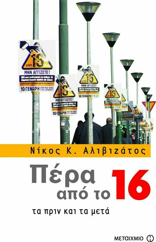 Πέρα από το 16, Τα πριν και τα μετά - Νίκος Αλιβιζάτος | Skroutz.gr