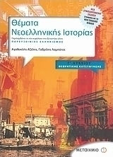 Θέματα νεοελληνικής ιστορίας Γ΄ λυκείου, Παρευξείνιος ελληνισμός ...