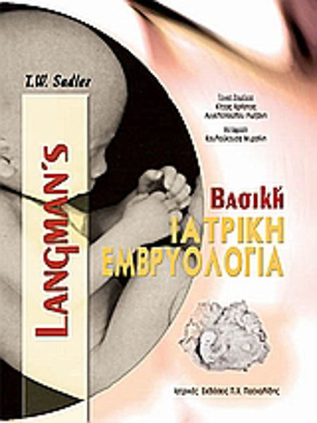 Βασική ιατρική εμβρυολογία / THOMAS W. SADLER | Skroutz Βιβλία