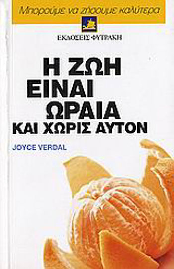 Η Ζωή Είναι Ωραία Και χωρίς Αυτόν - Joyce L. Vedral (Φυτράκης Α.Ε ...