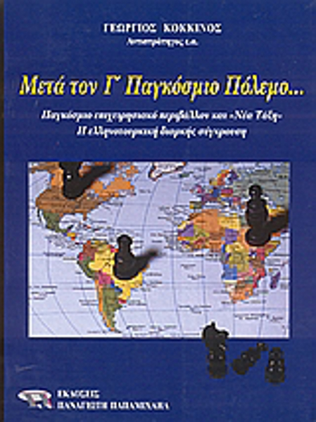 Μετά τον Γ' Παγκόσμιο Πόλεμο, Παγκόσμιο επιχειρησιακό περιβάλλον και ...