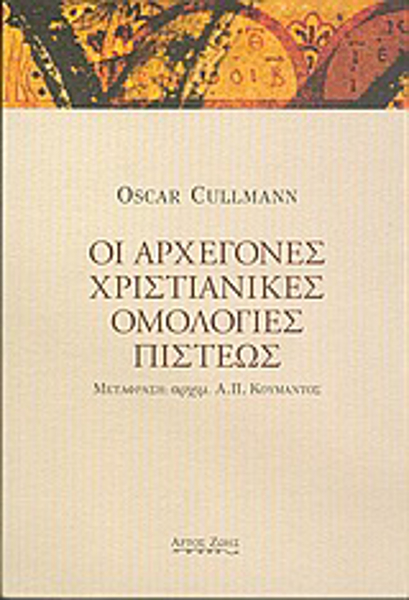 Οι αρχέγονες χριστιανικές ομολογίες πίστεως / OSCAR CULLMANN | Skroutz ...