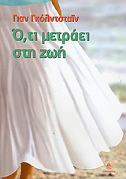Ό,τι Μετράει στη ζωή - Jan Goldstein | Skroutz Βιβλία
