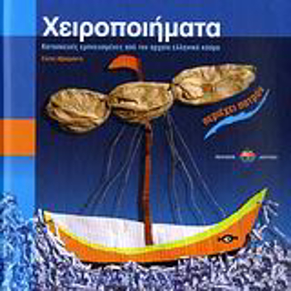 Χειροποιήματα, Κατασκευές εμπνευσμένες από τον αρχαίο ελληνικό κόσμο ...