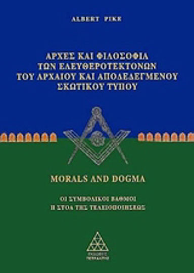 Αρχές και φιλοσοφία των ελευθεροτεκτόνων του αρχαίου και αποδεδεγμένου ...