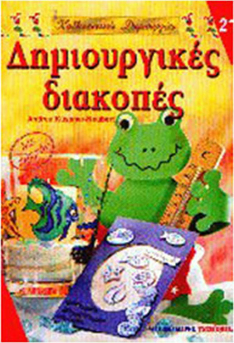 Δημιουργικές διακοπές - Andrea Küssner - Neubert | Skroutz.gr