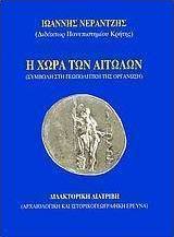 Η χώρα των Αιτωλών, Συμβολή στη γεωπολιτική της οργάνωση: Διδακτορική ...
