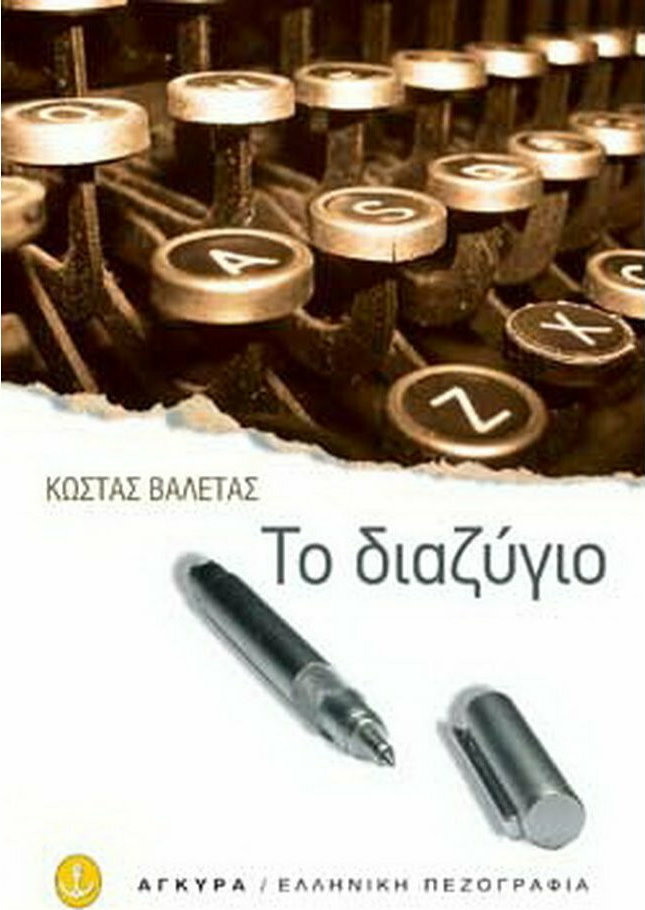 Το Διαζύγιο και Άλλα Διηγήματα / ΚΩΣΤΑΣ ΒΑΛΕΤΑΣ | Skroutz Βιβλία