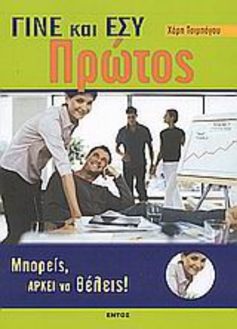 Γίνε και εσύ πρώτος, Μπορείς, αρκεί να το θέλεις! - Χάρης Τσιμπόγος ...