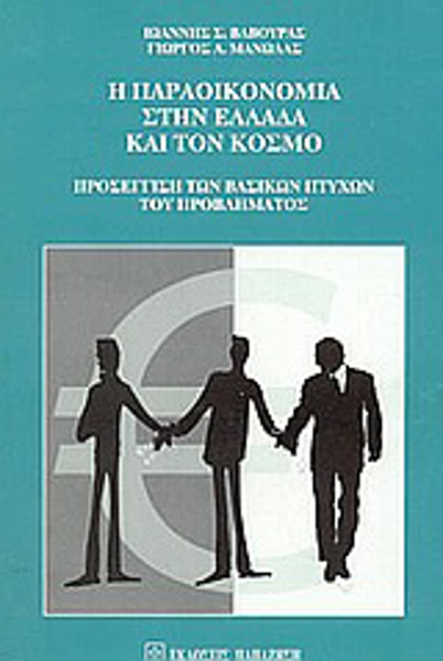 Η παραοικονομία στην Ελλάδα και τον κόσμο, Προσέγγιση των βασικών ...