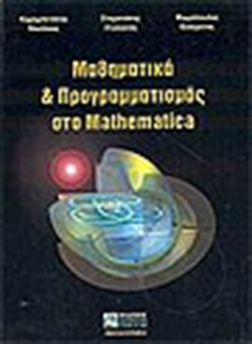 Μαθηματικά και προγραμματισμός στο Mathematica - Εκδόσεις Ζήτη | Skroutz Βιβλία
