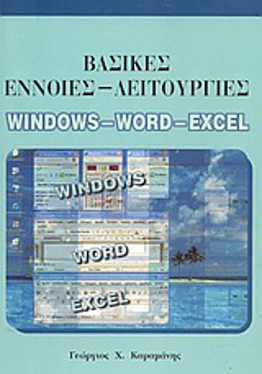 Βασικές έννοιες-λειτουργίες Windows, Word, Excel / ΓΕΩΡΓΙΟΣ Χ. ΚΑΡΑΜΑΝΗΣ | Skroutz Βιβλία
