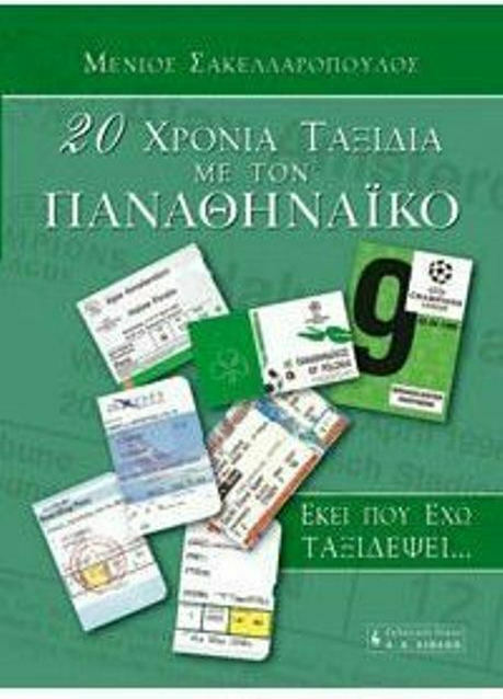 20 χρόνια ταξίδια με τον Παναθηναϊκό στην Ευρώπη, Εκεί που έχω ...