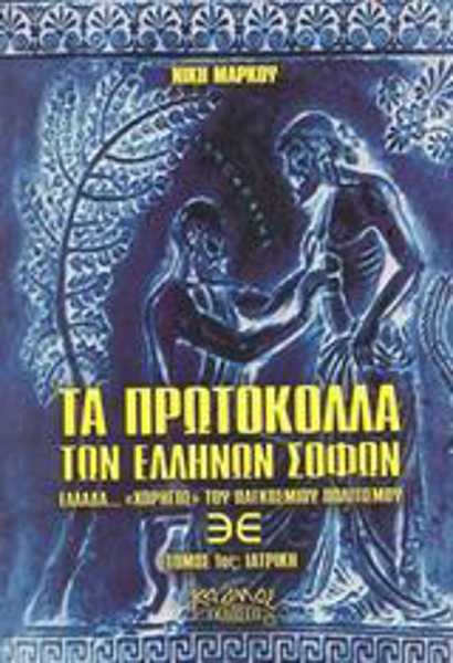 Τα πρωτόκολλα των Ελλήνων σοφών, Η ιστορία της ιατρικής επιστήμης: Από ...