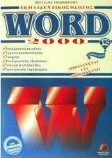 Word 2000 - Βαγγέλης Χ. Γκιμπερίτης | Skroutz.gr