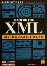 Οδηγός της XML με παραδείγματα - Benoît Marchal | Skroutz Βιβλία