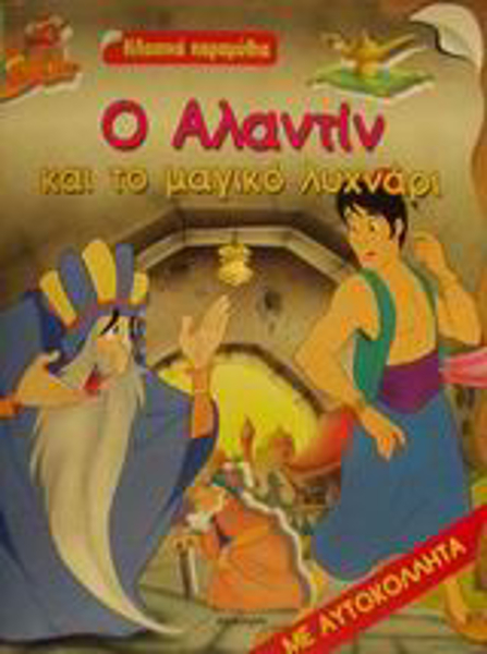 Ο Αλαντίν και το μαγικό λυχνάρι | Skroutz Βιβλία