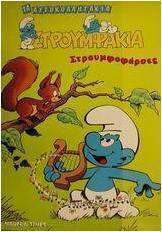 Στρουμφάκια, Στρουμφοφάρσες - Peyo | Skroutz.gr