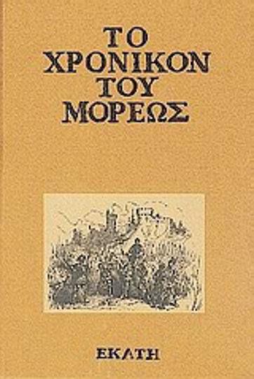 Το Χρονικόν του Μορέως, Το Ελληνικόν Κείμενον κατά τον Κώδικα της ...