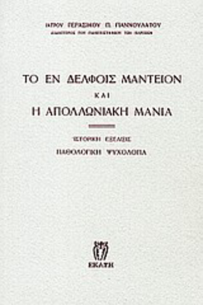 Το εν Δελφοίς μαντείον και η απολλωνιακή μανία, Ιστορική εξέλιξις ...
