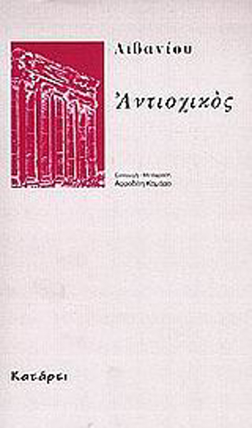 Αντιοχικός - Λιβάνιος | Skroutz.gr