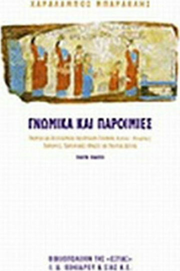 Γνωμικά και παροιμίες, Γνωμικά και αποσπάσματα των αρχαίων Ελλήνων ...