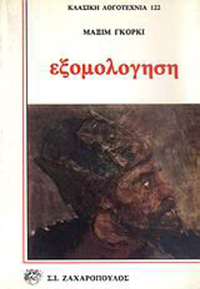 Εξομολόγηση - Maksim Gorkij | Skroutz.gr