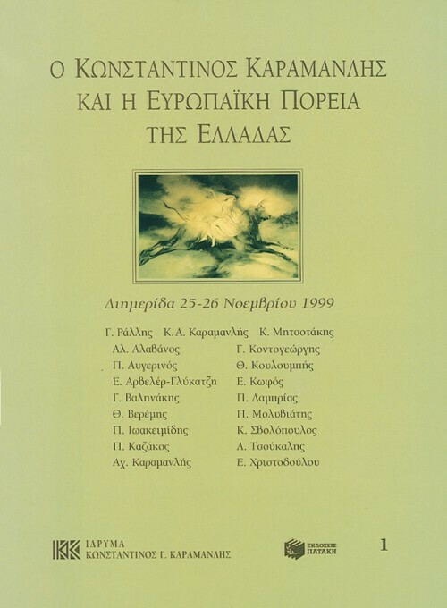 Ο Κωνσταντίνος Καραμανλής και η ευρωπαϊκή πορεία της Ελλάδας | Skroutz.gr