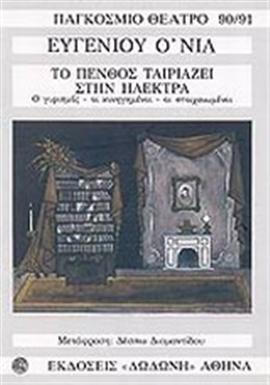 Το πένθος ταιριάζει στην Ηλέκτρα - Eugene O' Neill | Skroutz.gr
