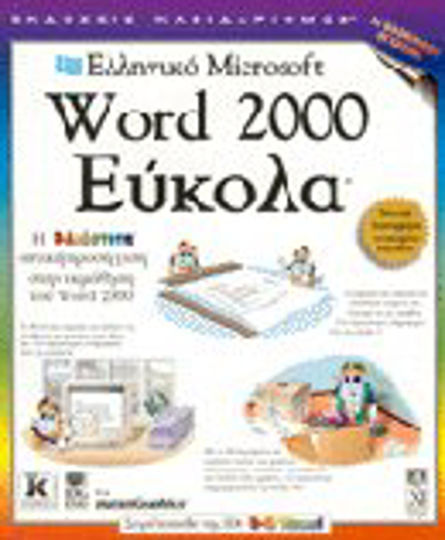 Ελληνικό Microsoft Word 2000 εύκολα - Ruth Maran | Skroutz.gr