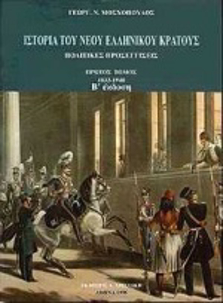 Ιστορία του νέου ελληνικού κράτους - Γεώργιος Ν. Μοσχόπουλος | Skroutz.gr