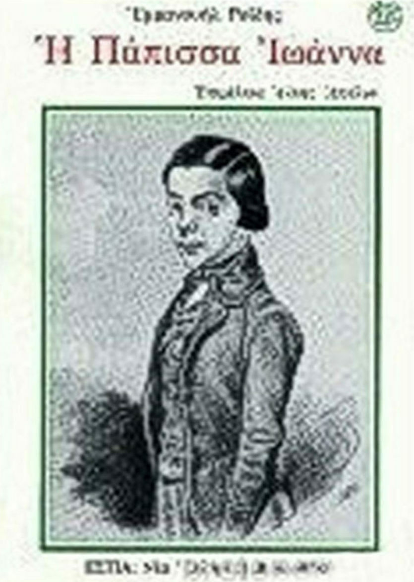 Η Πάπισσα Ιωάννα / ΕΜΜΑΝΟΥΗΛ ΡΟΙΔΗΣ | Skroutz Βιβλία