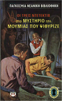 Ο Άλφρεντ Χίτσκοκ και οι τρεις ντετέκτιβ στο μυστήριο της μούμιας που ...