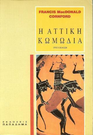 Η αττική κωμωδία - Francis MacDonald Cornford | Skroutz.gr