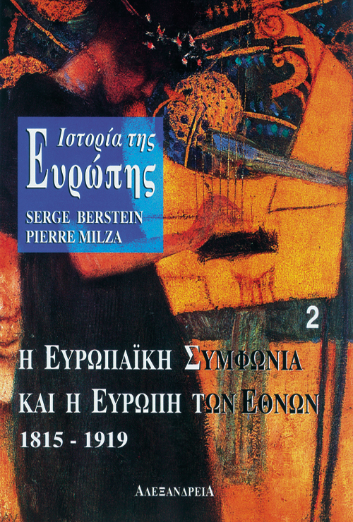 Ιστορία της Ευρώπης. Η ευρωπαϊκή συμφωνία και η Ευρώπη των εθνών 1815 ...