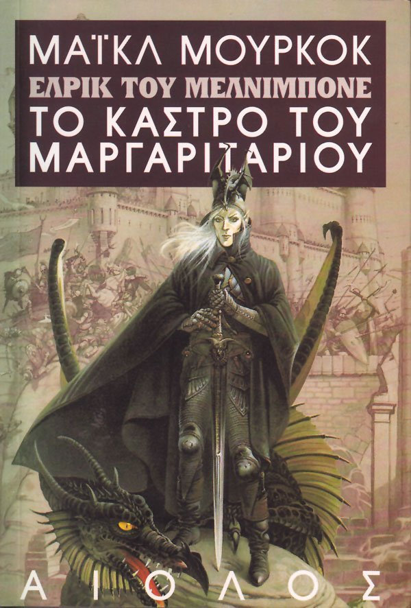 Το Κάστρο του Μαργαριταριού - Michael Moorcock | Skroutz.gr
